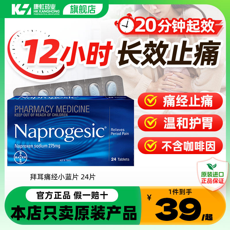 Naprogesic小蓝片：女性经期的好伙伴-国际解热镇痛用药-淘宝好物网