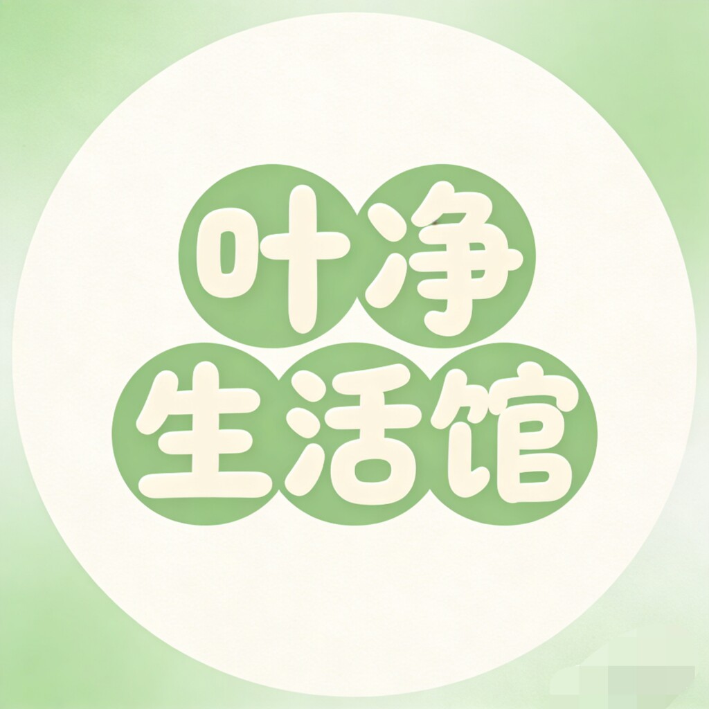 叶净生活馆