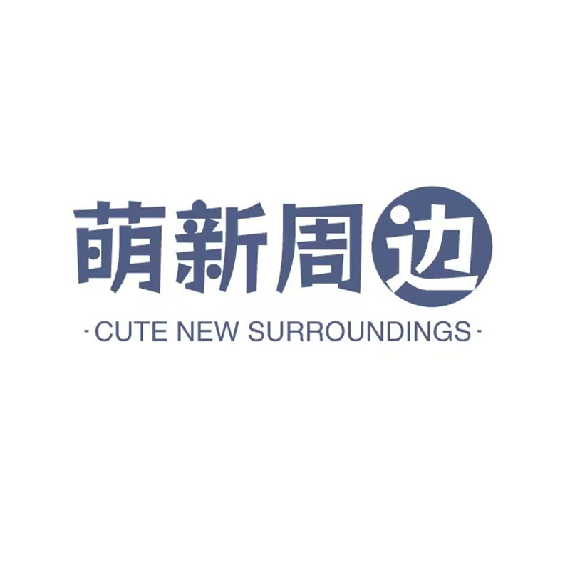 萌新周边