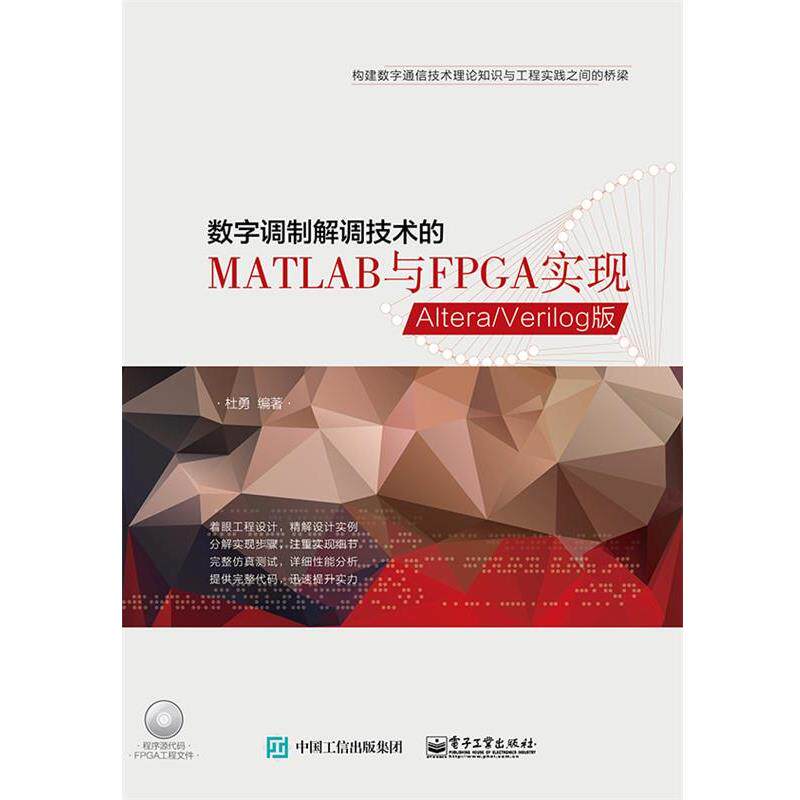 【正版书】 数字调制解调技术的MATLAB与FPGA实现 杜勇 编著 电子工业出版社