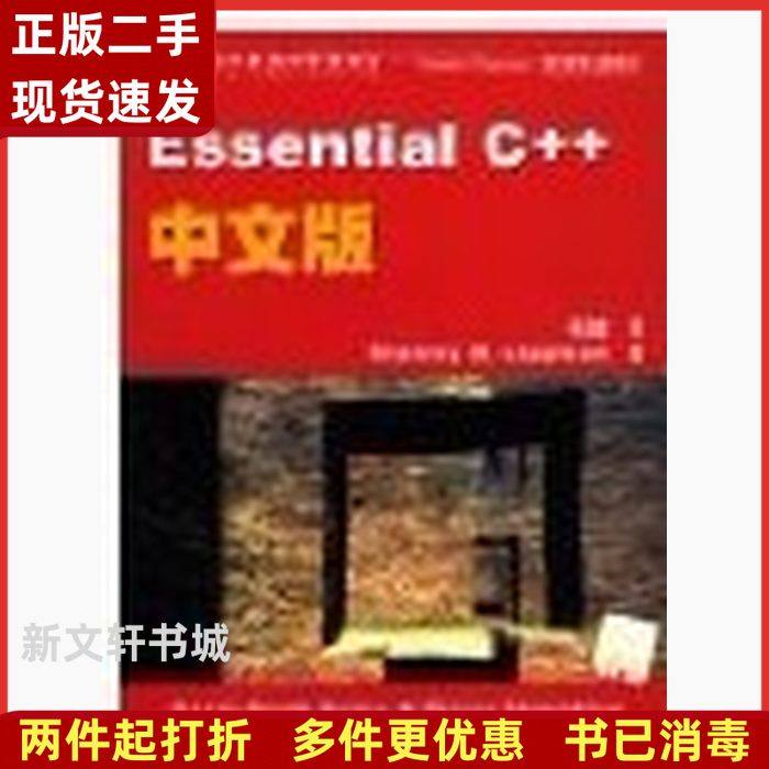 《Essential C++》中文版，二手书也能焕发新生？📚-图书目录文摘索引-淘宝好物网