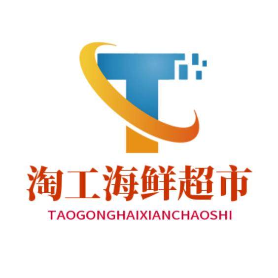淘工海鲜超市