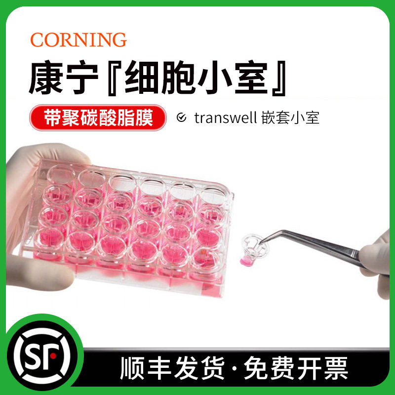 康宁Corning 24孔细胞小室transwell 0.4/3/5/8um聚碳酸酯膜3422，这些数字代表什么？-培养板-淘宝好物网