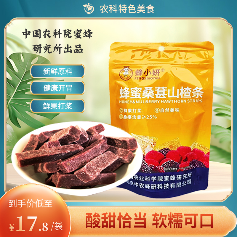 中国农科院蜜蜂研究所出品蜂小妍蜂蜜营养特色零食桑葚山楂条208g-Taobao