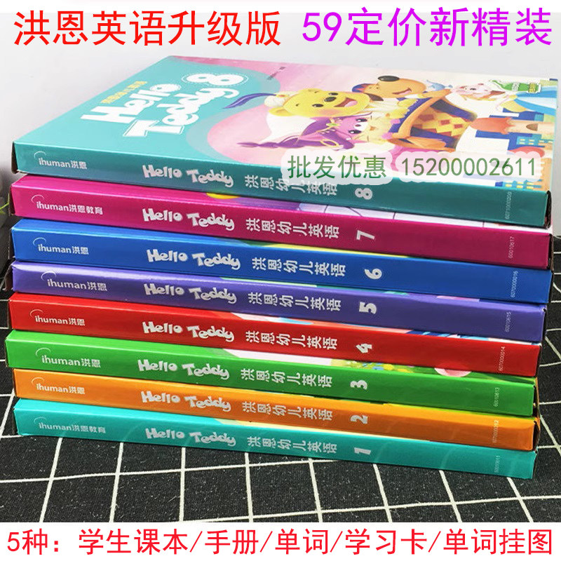 Hello Teddy升级版来袭！洪恩幼儿英语教材AB12345678，让宝贝开口说英文不再是梦！-早教机-淘宝好物网
