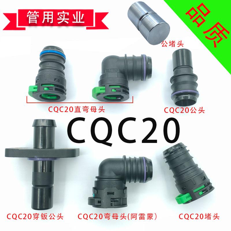 CQC20冷液接头水嘴快插注液进出水冷板CQC18直弯头新能源储能接头