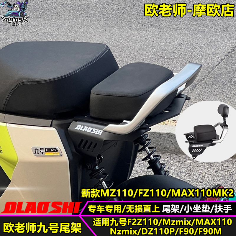 欧老师适用九号MZmax FZ110 F2Z110 MAX110MK2载人坐垫短尾架配件