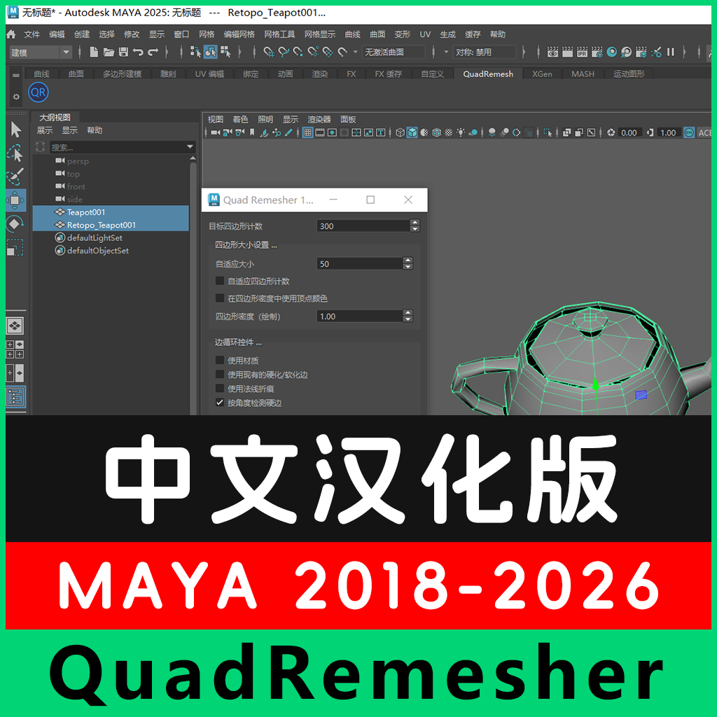 Maya QuadRemesher 1.3 中文汉化版Quad Remesher拓扑减面插件win
