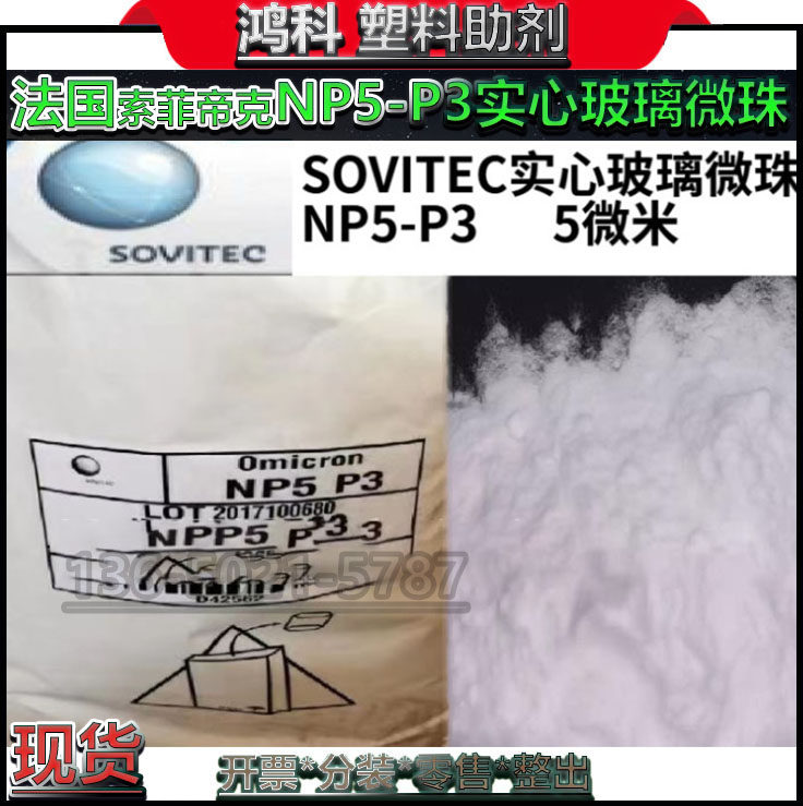 法国SOVITEC索菲帝克NP5-P3 实心玻璃微珠 5微米进口玻璃微珠现货