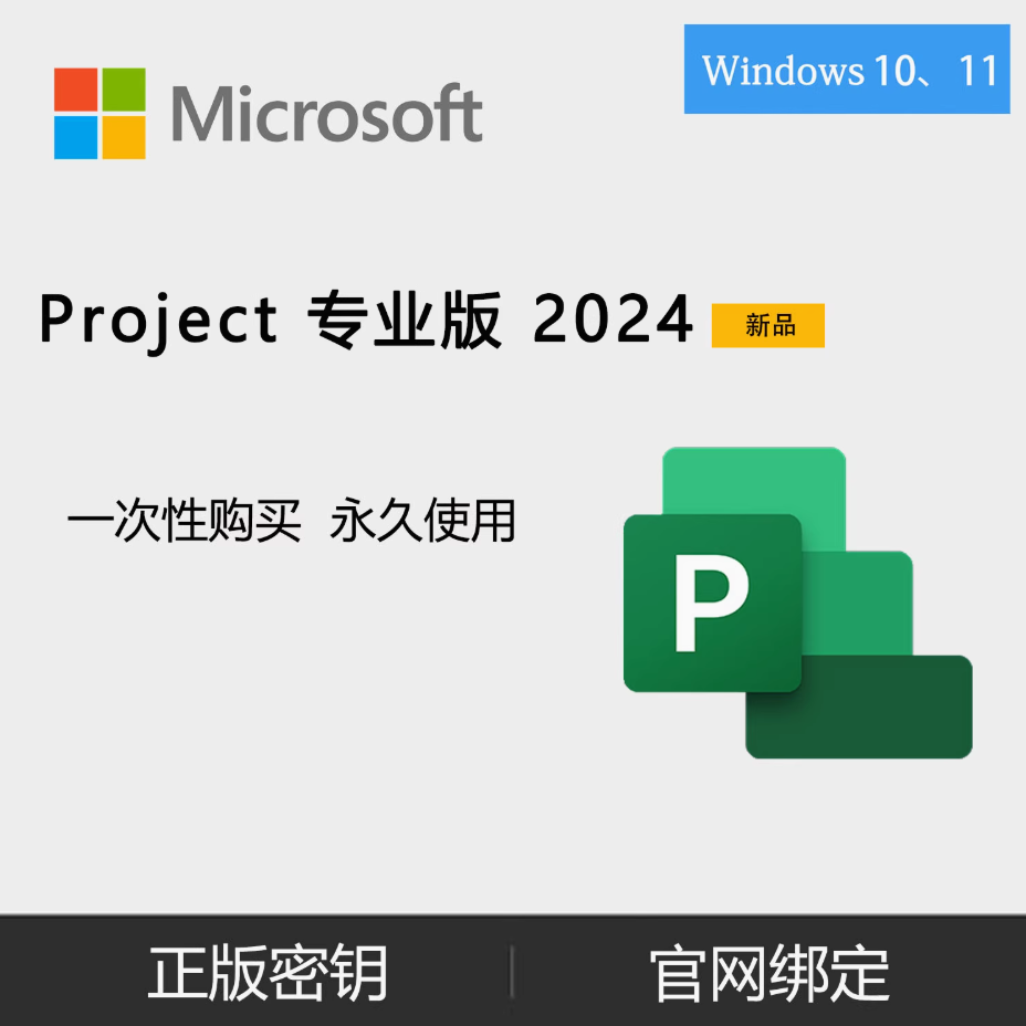 正版Project 2024专业版，密钥绑定账户永久激活，值得信赖吗？🚀-办公软件&效率软件/电脑基础-淘宝好物网
