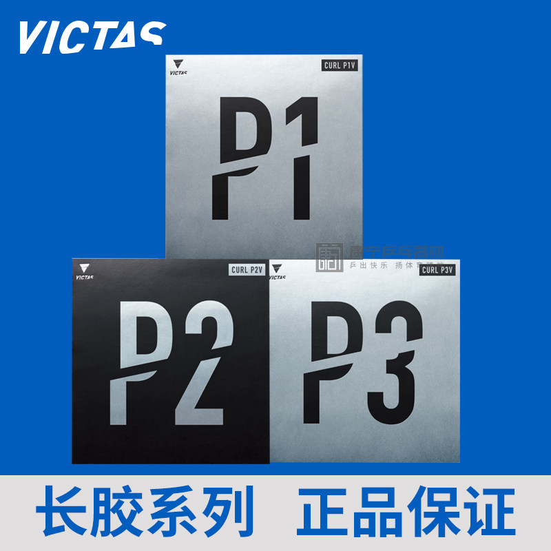 VICTAS维克塔斯乒乓球长胶套胶P-3aR长胶P3V胶皮CURL单胶皮P1V