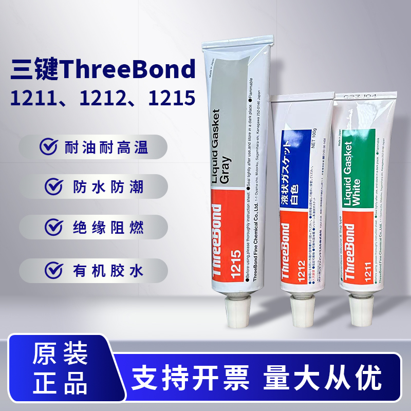 日本三键TB1211/TB1215液态垫圈，电子密封胶防泄漏攻略🔍-电子胶/密封胶/硅胶/粘合剂-淘宝好物网