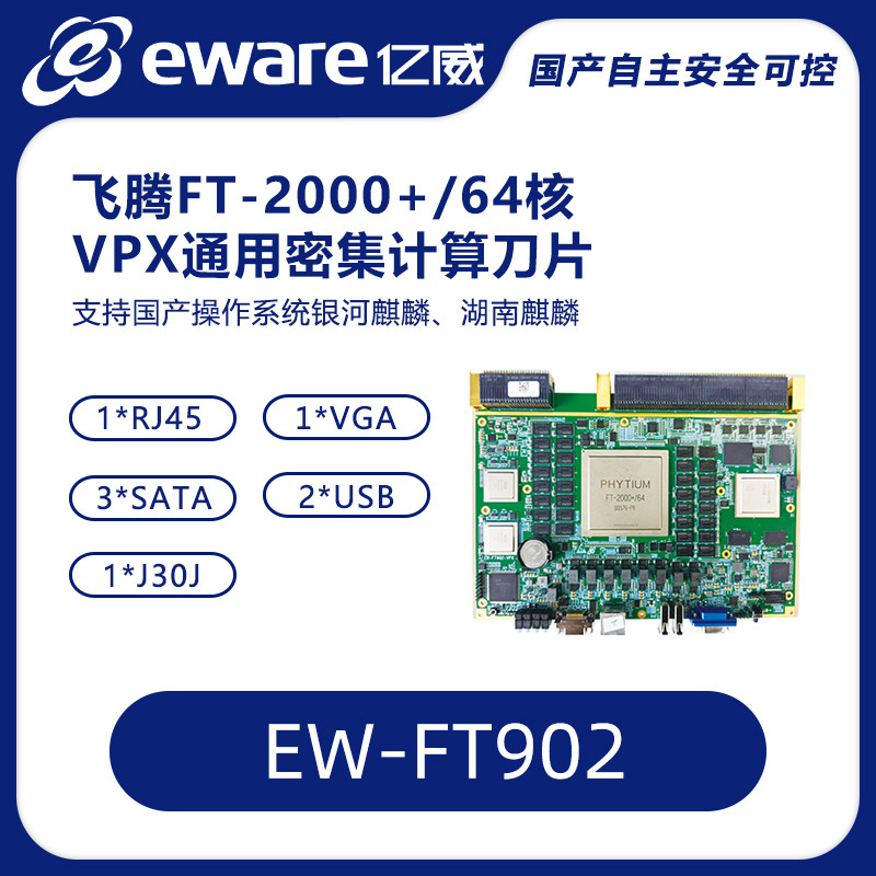 EW-FT902 VPX通用密集计算刀片飞腾FT-2000+/64核eware亿威尔