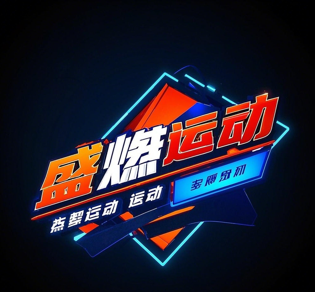 盛燃运动