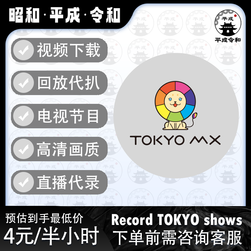 日本代錄 TOKYO MX 電視節目 直播錄製 生放送 LIVE TBS NHK