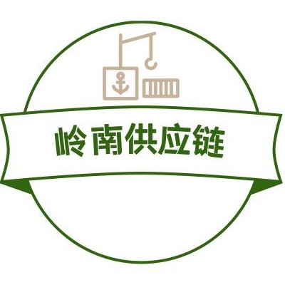 岭南供应链