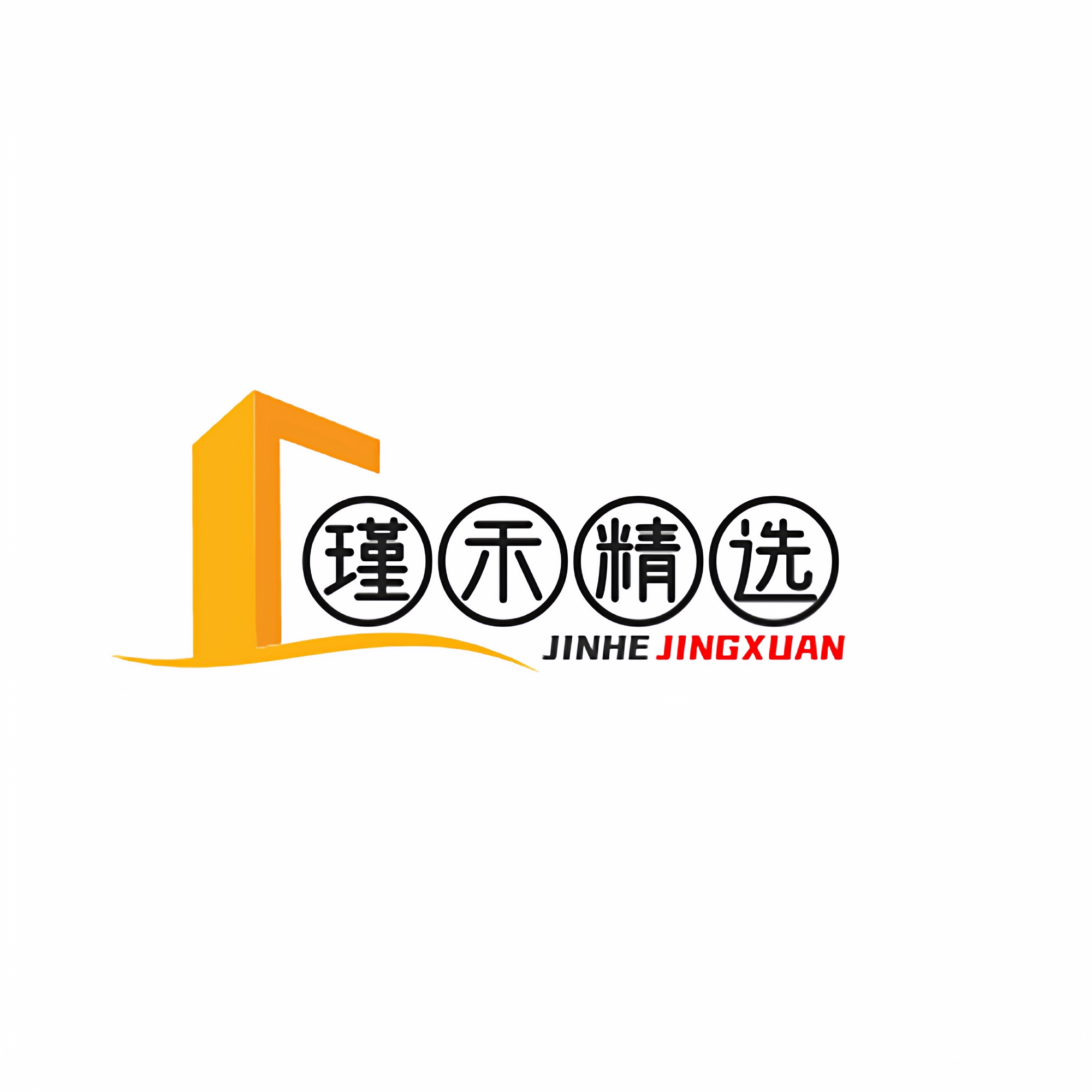 瑾禾精选