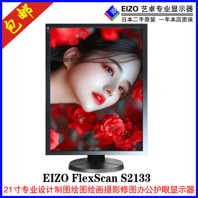 21寸艺卓EIZO S2133：专业设计制图摄影修图办公神器，你的工作好帮手！-娱乐办公显示器-淘宝好物网