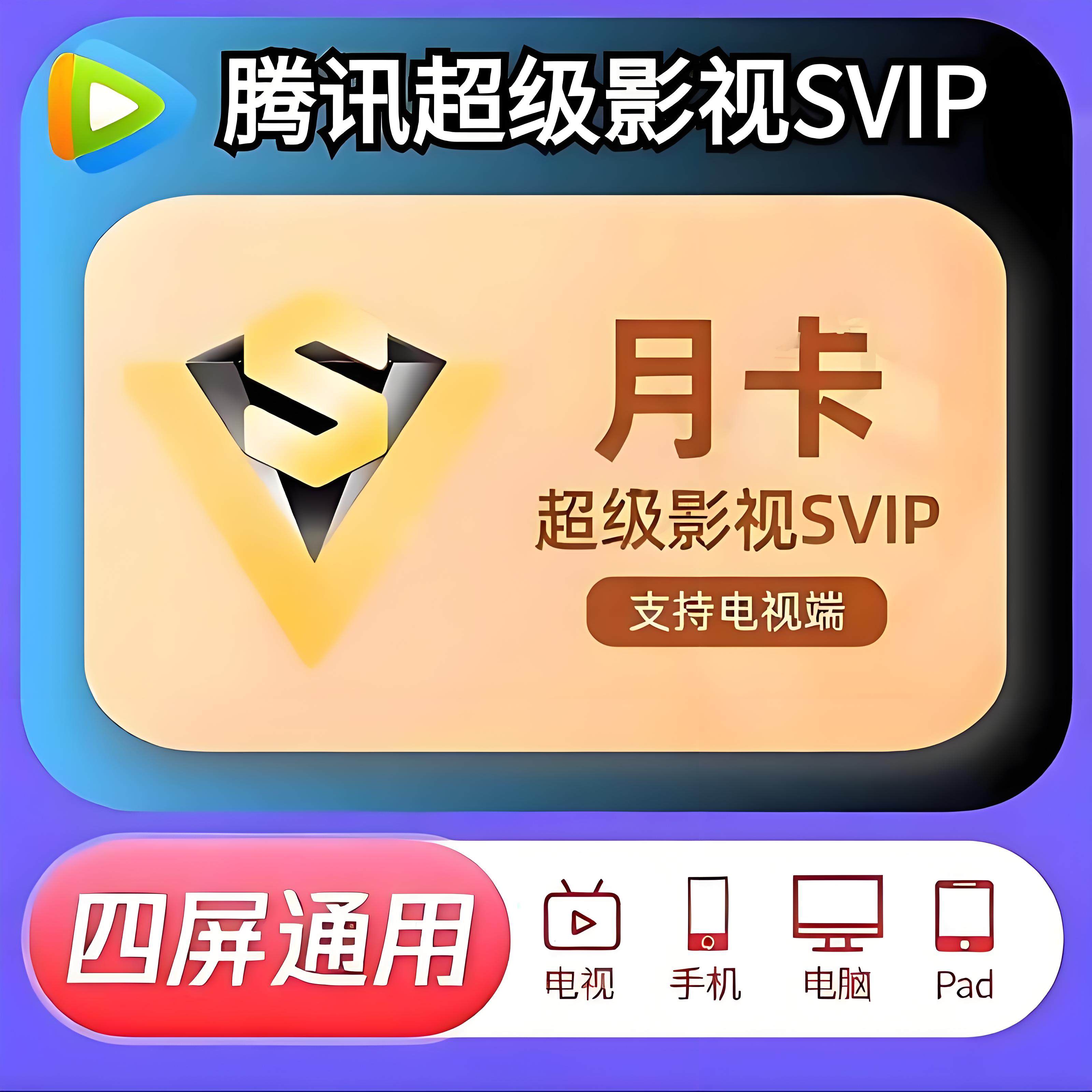 腾讯视频SVIP会员值得买吗？一文看懂月卡、年卡与电视端使用方法_cdkey_淘宝游戏网