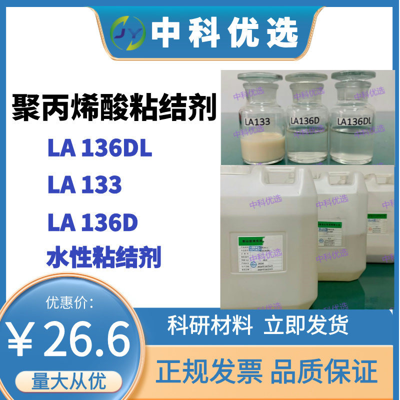 茵地乐LA133/136D/136DL PAA聚丙烯酸 水性粘合剂 锂电池硅碳负极