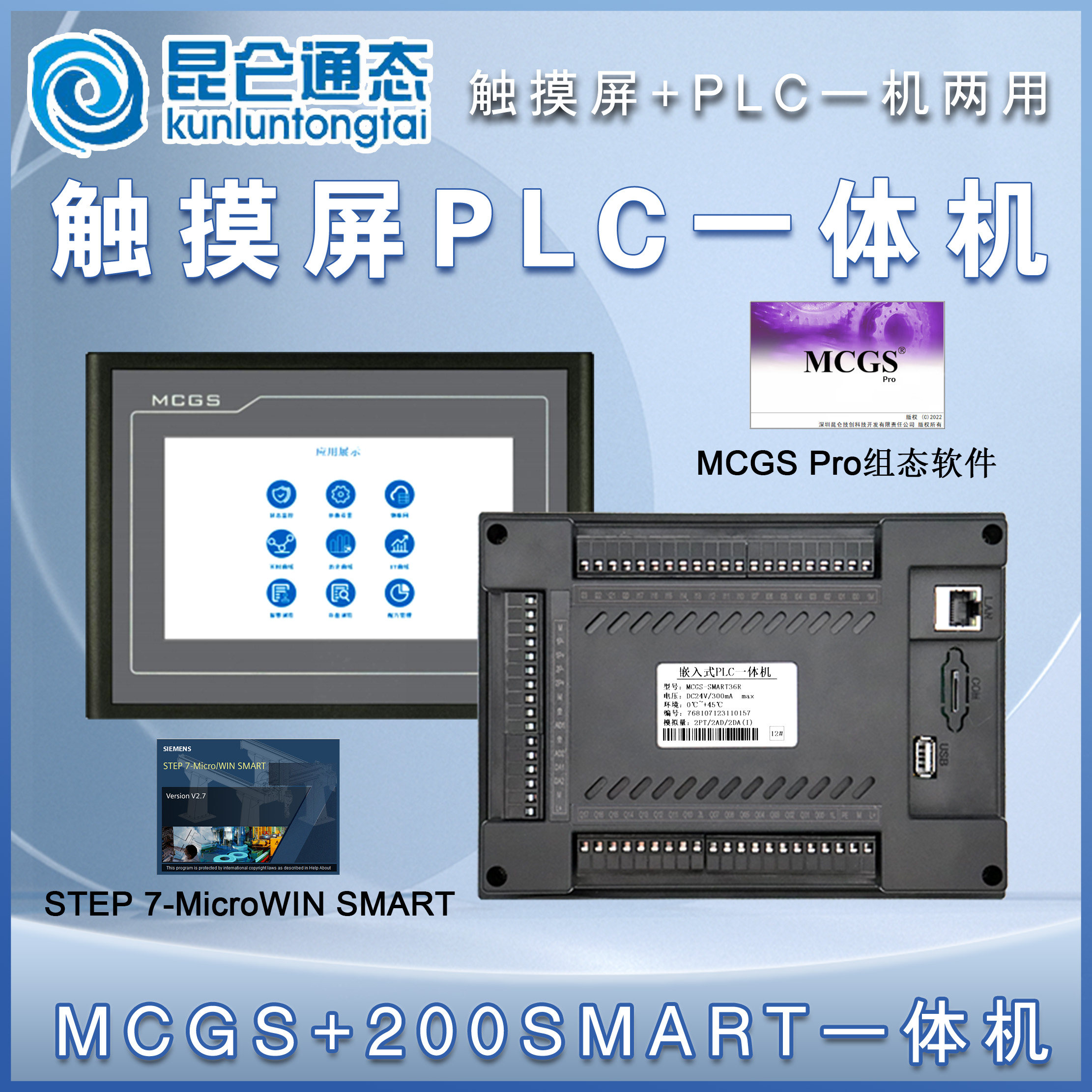 MCGS昆仑通态plc触摸屏一体机4.3/7寸兼容三菱FX3U原装smart200