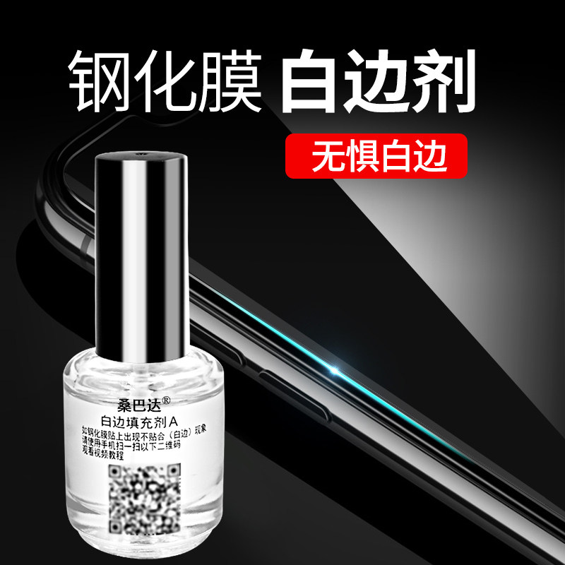 White edge filling liquid cell phone protective film repair liquid non ...