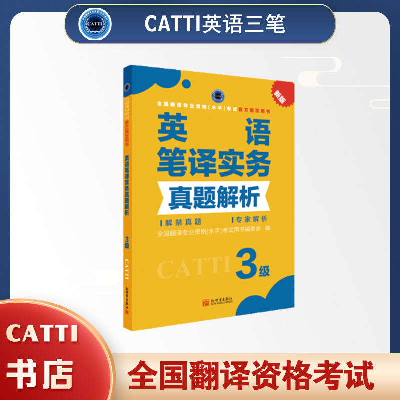 🎓揭秘2025 CATTI三级笔译实务真题！你的通关秘籍来了🚀-英语翻译资格考试-淘宝好物网