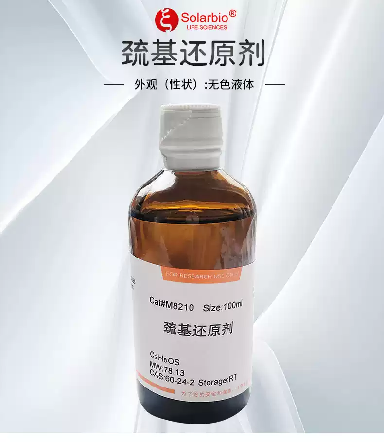 Solarbio索莱宝巯基还原剂(55mM in D-PBS)细胞培养级β-巯基乙醇-Taobao