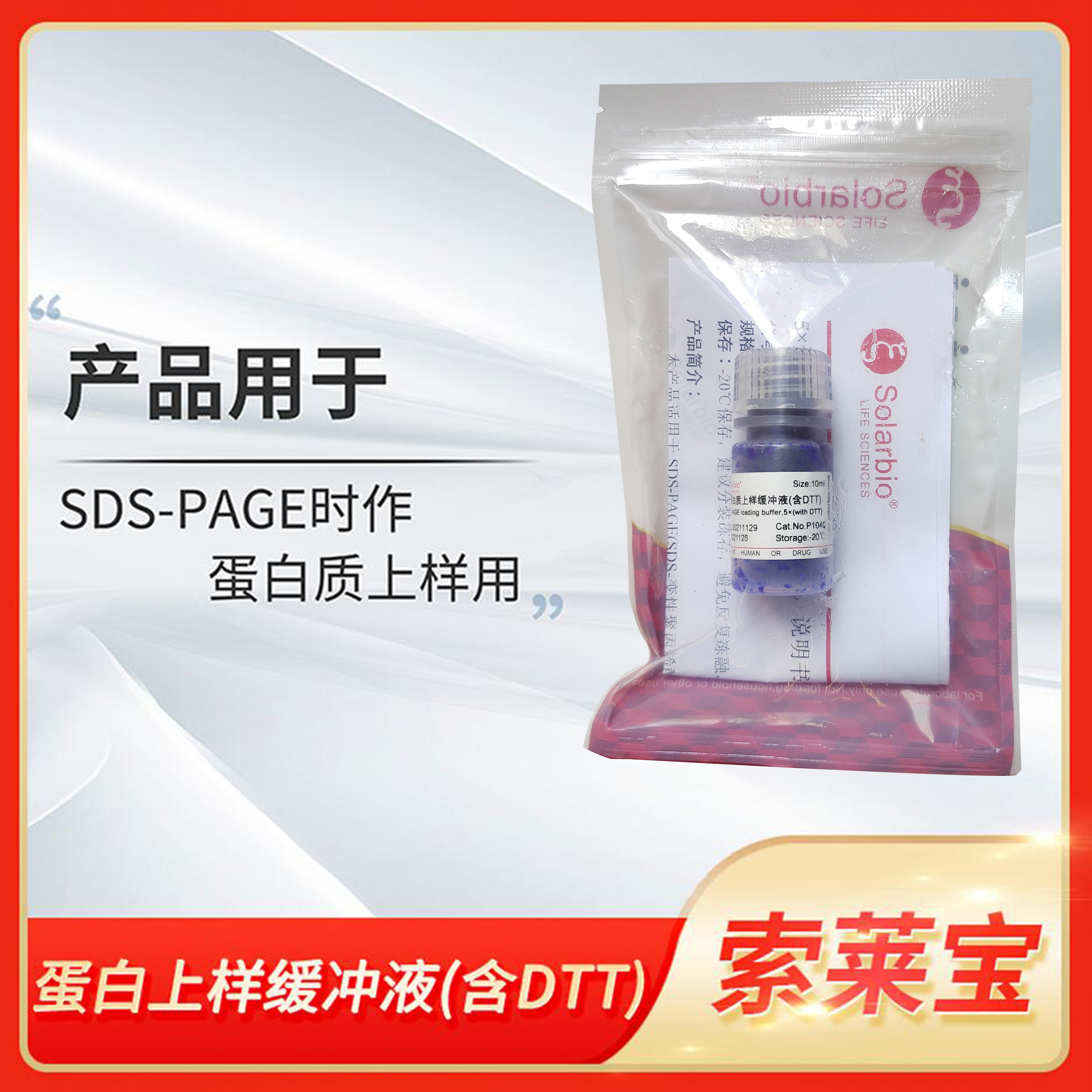 索莱宝SDS-PAGE loading buffer蛋白上样缓冲溶液(含DTT)凝胶电泳