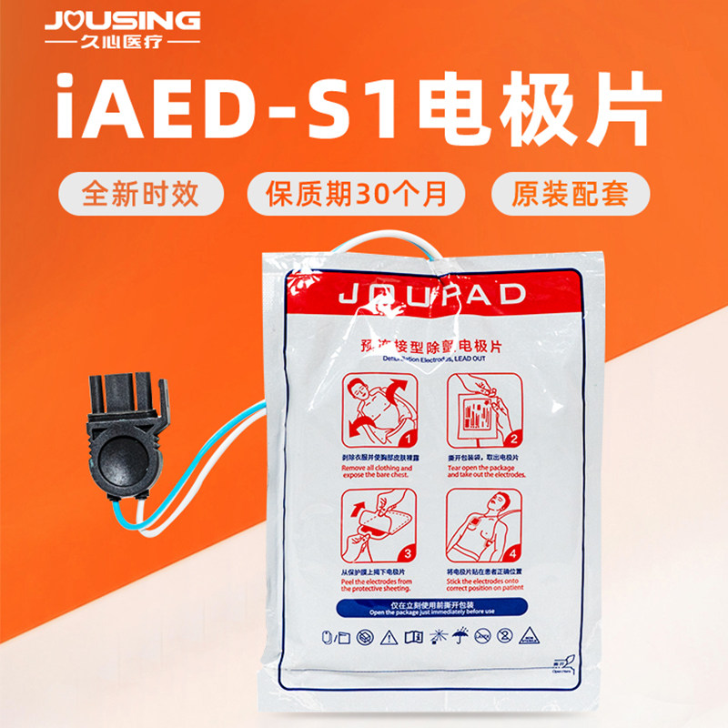 久心Jousing iAED-S1/S2电极片：急救神器，守护生命每一刻！-智能医疗器械-淘宝好物网