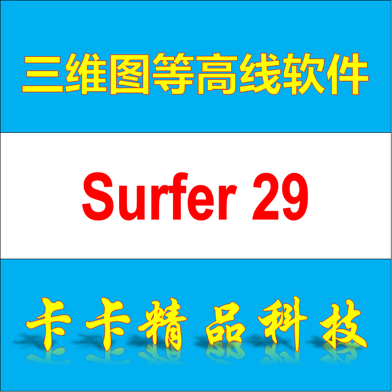 Golden Software Surfer 29 英文版 地质绘图软体安装教学 Surfer 27英文版