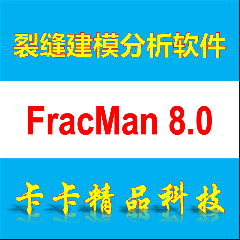 Fracman 8.0/7.9/7.8/7.7/7.4 中英文版 裂缝模拟软件 送视频教程