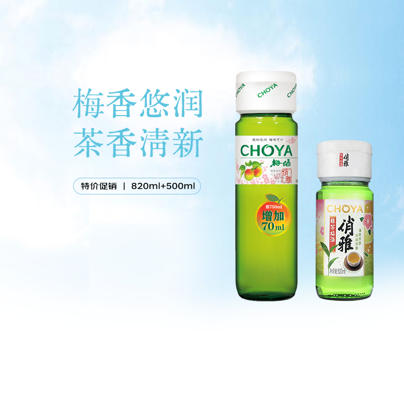 【限时特惠】CHOYA俏雅梅酒820ml+熟成梅酒750ml：🍹微醺组合，开启你的美好夜晚！🎉-梅酒-淘宝好物网