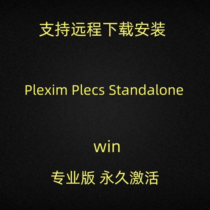 Plexim Plecs Standalone 4.9.5：电力电子仿真软件的巅峰之作，解锁工程设计新高度！-工具套装-淘宝好物网