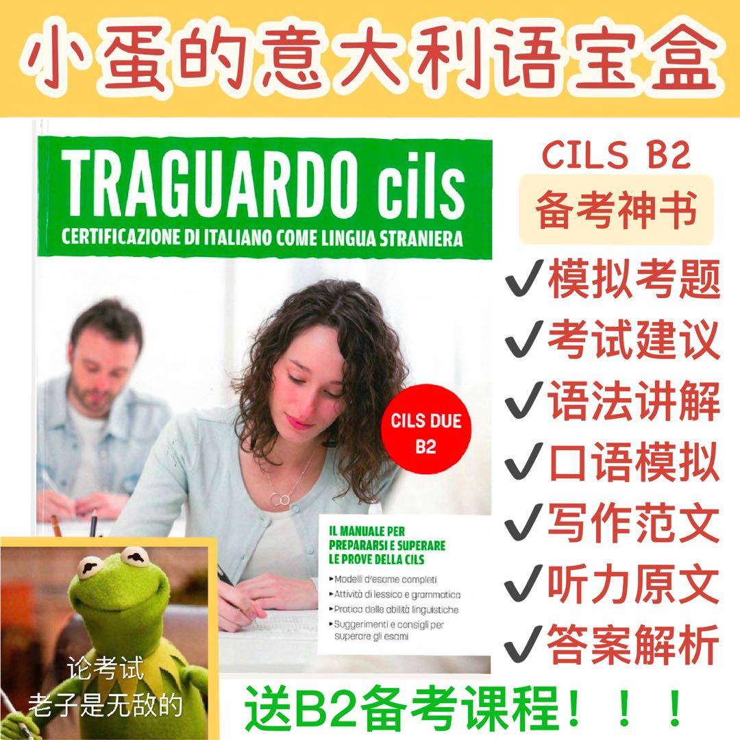 意大利语CILS B2考试，Traguardo部分语法、口语和写作范文怎么准备？-其他语种-淘宝好物网