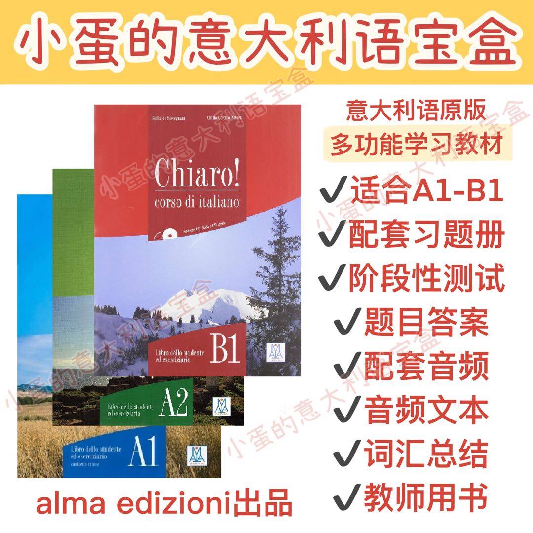 Chiaro意大利语A1-A2-B1教材课程适合哪些人？如何高效学习？-其他语种-淘宝好物网