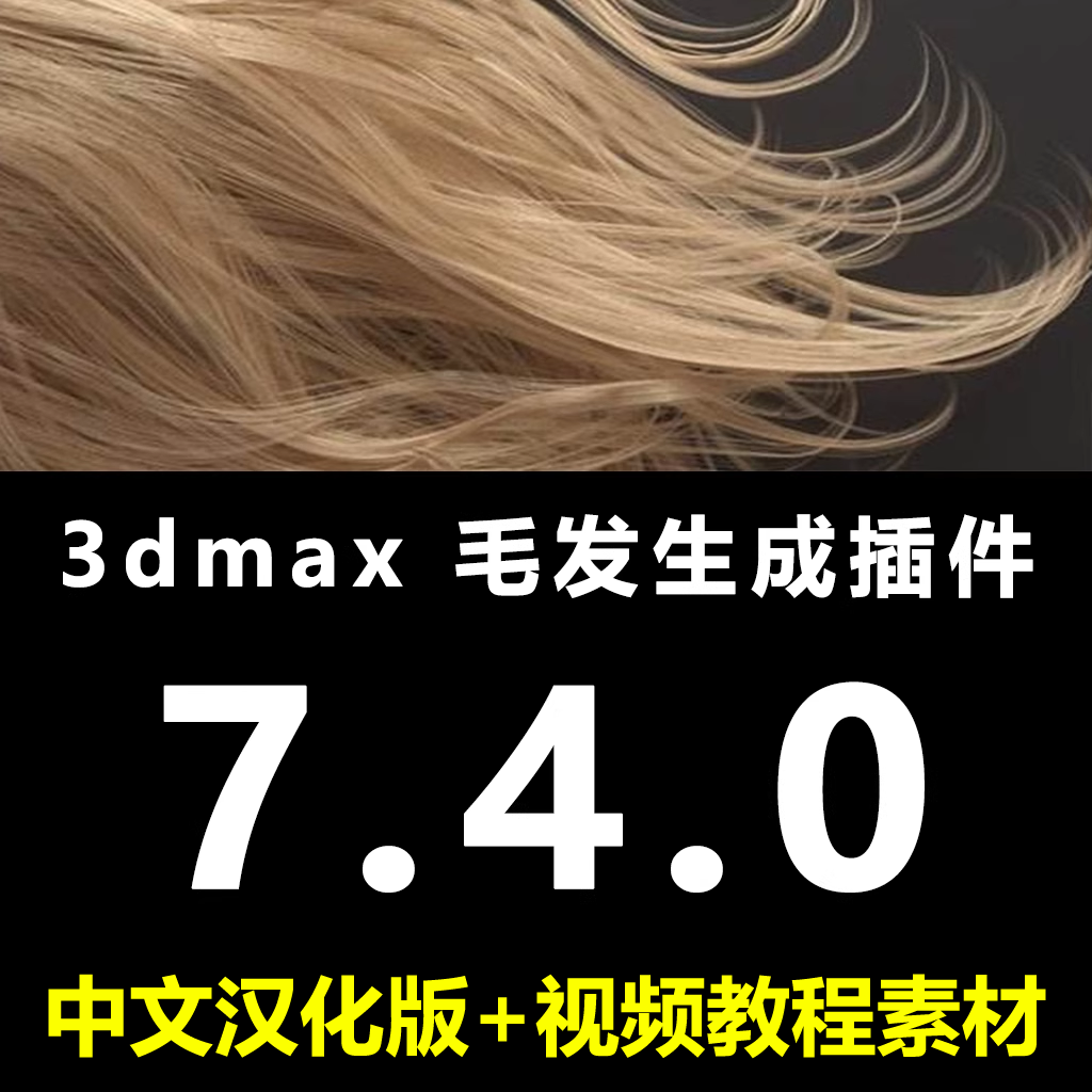 Ephere Ornatrix for 3dmax OX 毛发插件中文汉化包Ornatrix7.4.0