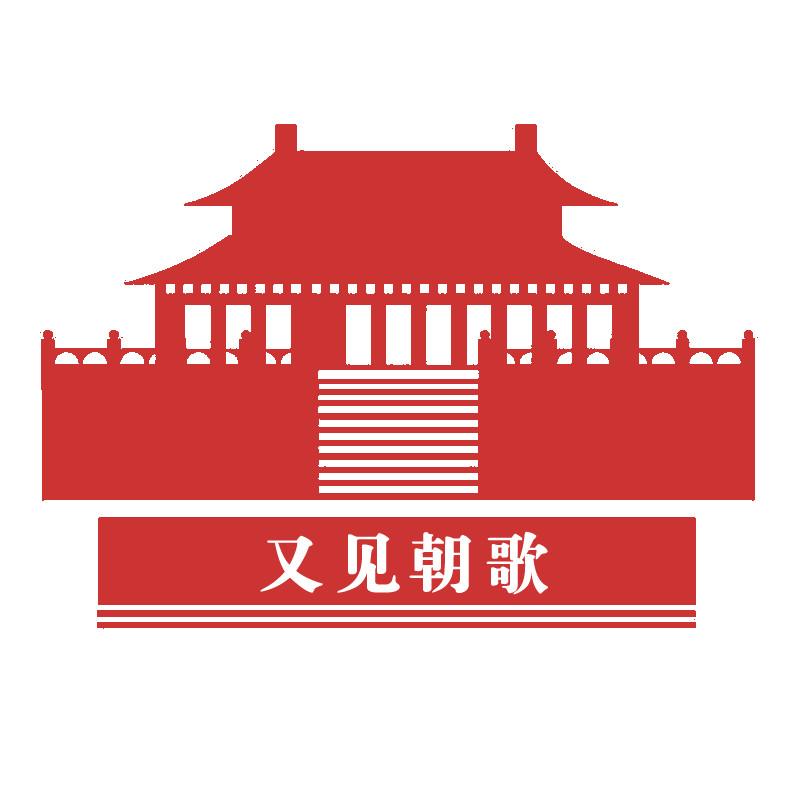 又见朝歌