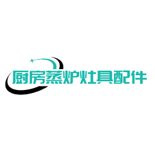 厨房蒸炉灶具配件店