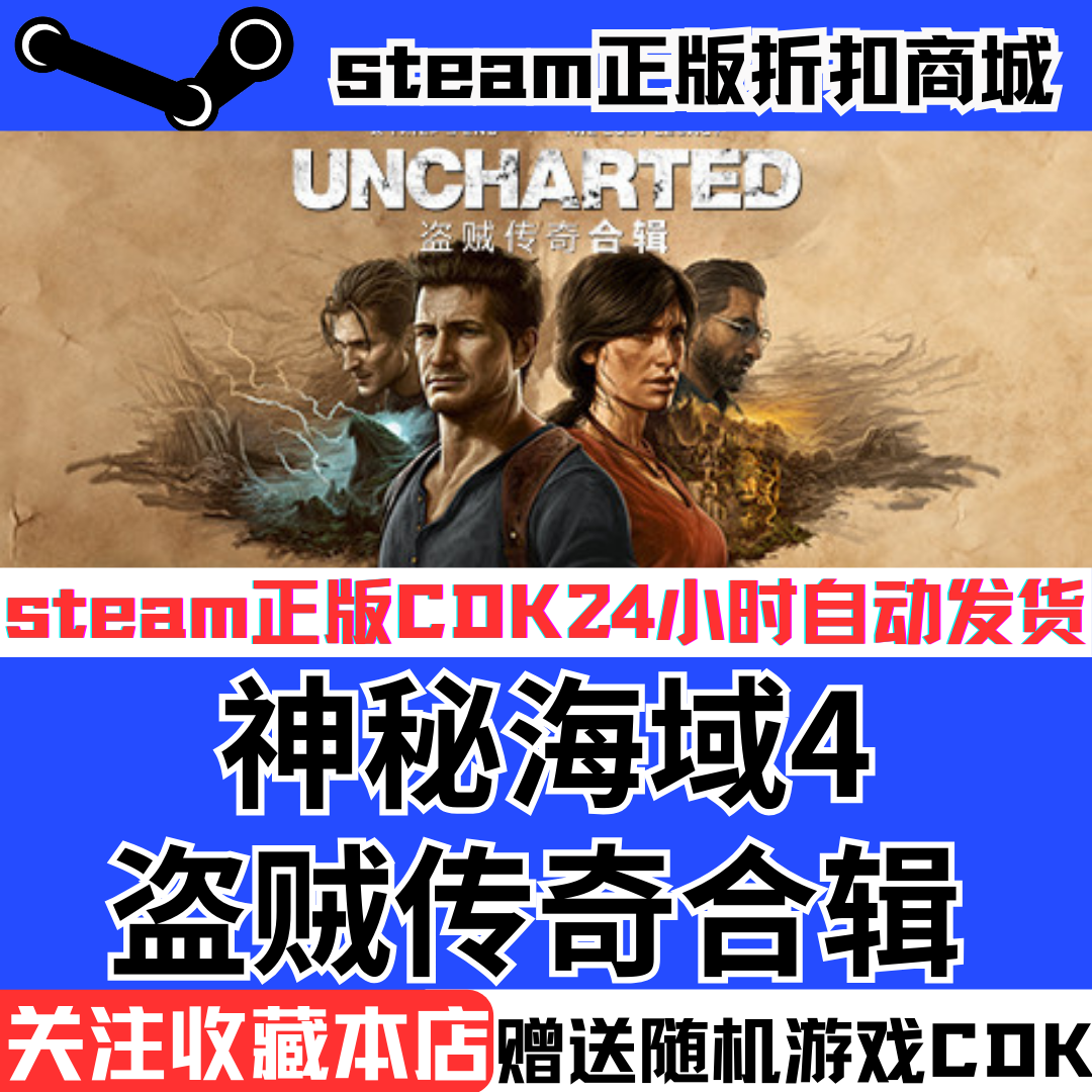 Steam正版国区CDK神秘海域4合辑，这波真香了！_STEAM_淘宝游戏网