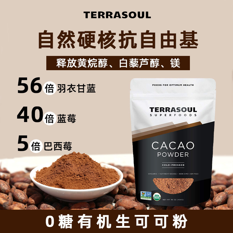 Terrasoul进口有机生可可粉：0糖低脂未碱化，开启你的健康美味之旅！-可可-淘宝好物网