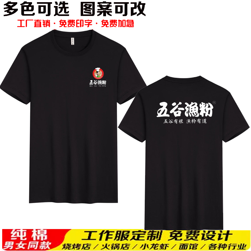 五谷渔粉工作服纯棉杂粮粉T恤定制饭店餐厅湘菜馆服务员短袖印DIY-Taobao Malaysia