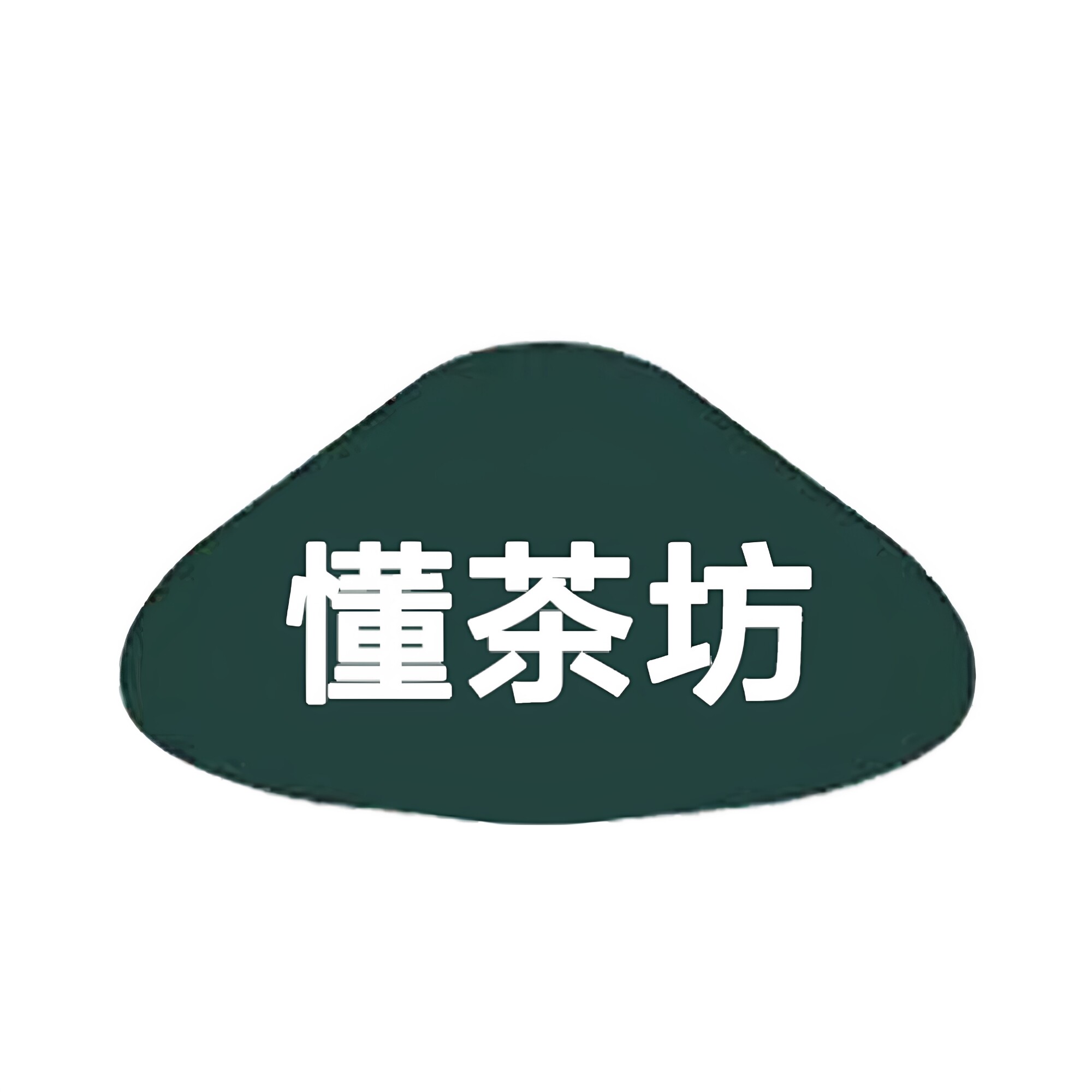 懂茶坊
