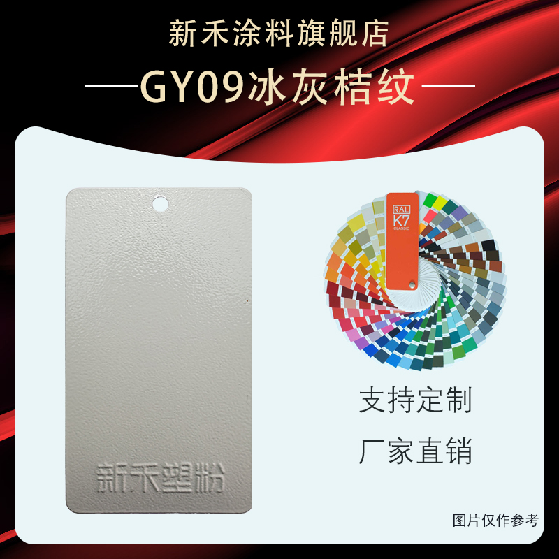 GY09冰灰【桔纹】配电柜钣金喷涂喷塑 塑粉油漆色卡粉末涂料