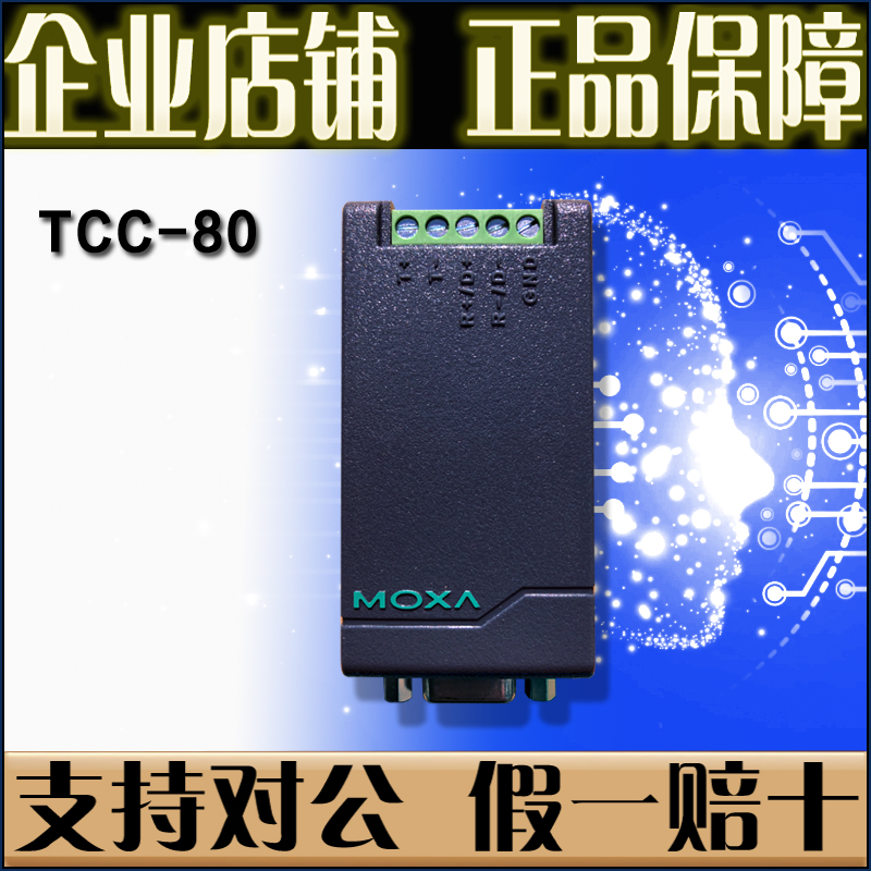 摩莎 MOXA TCC-80 RS232轉422 485串口協議轉換器全雙工 原廠正品
