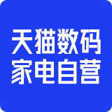 天猫数码家电自营旗舰店