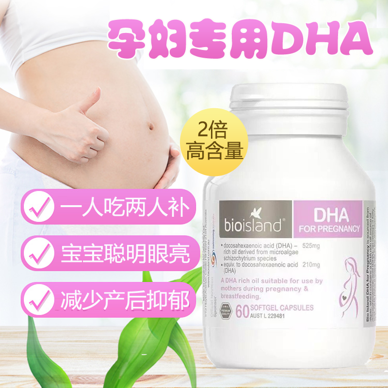 澳洲Bio Island孕妇DHA胶囊：孕期哺乳期必备，守护母婴健康！-孕产妇DHA-淘宝好物网