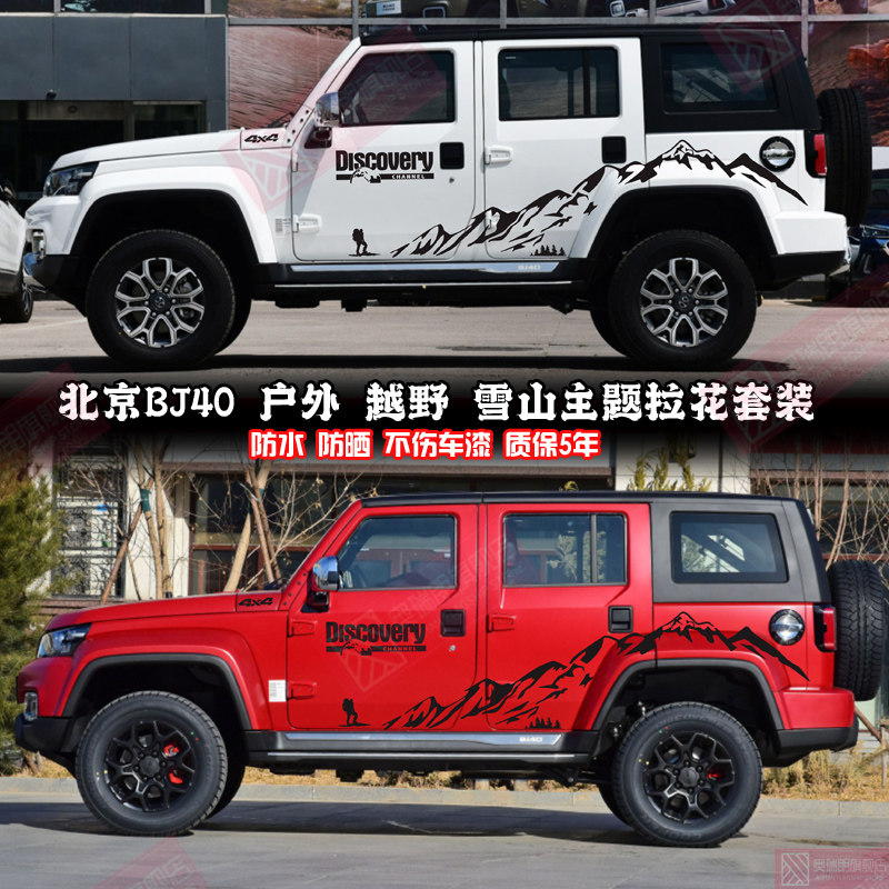 Beijing BJ40 body sticker personalized car sticker off -air outdoor ...