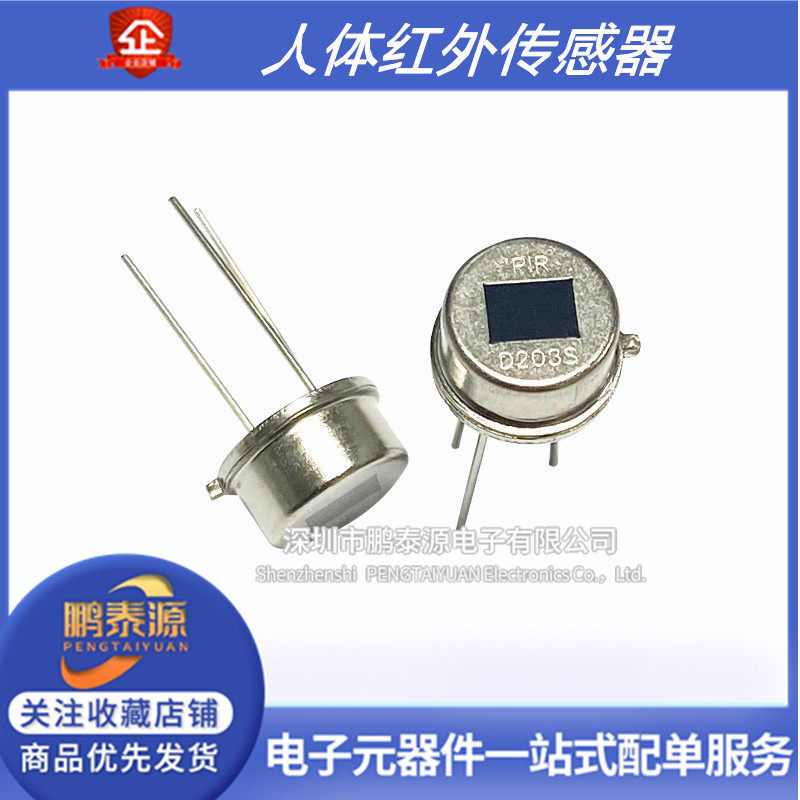 全新PIR热释电人体红外传感器D203S D203B D204S D204B D205B原装