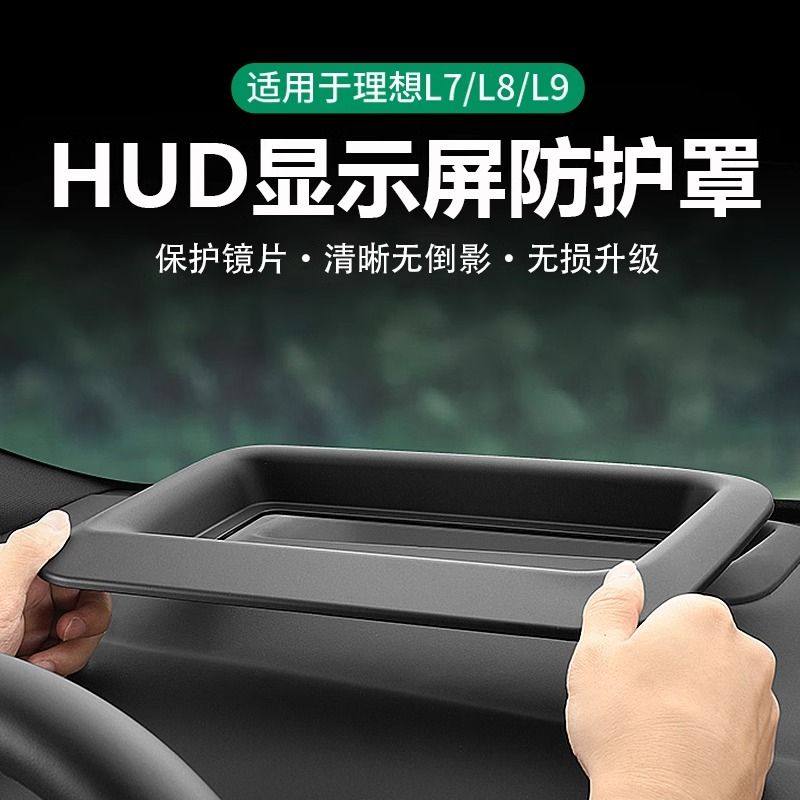 理想L6L7/L8/L9抬头显示保护框仪表台HUD防护罩车内饰用品配件